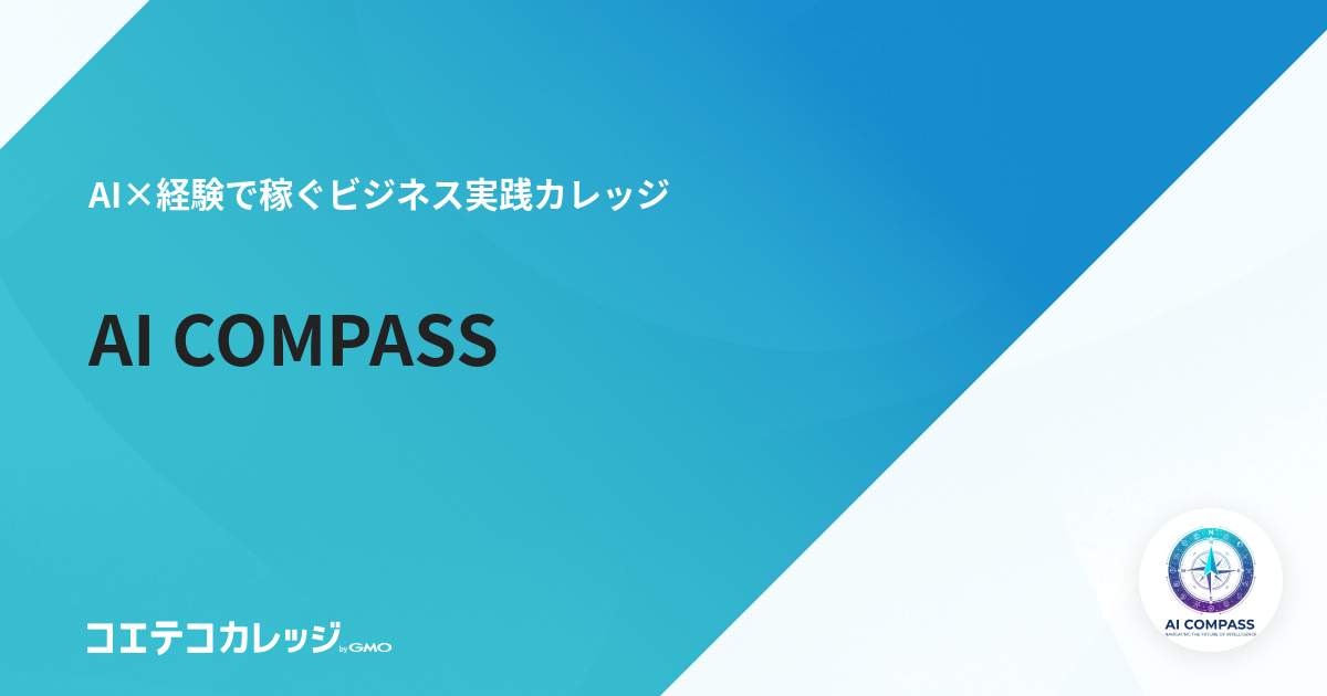 AI COMPASS | コエテコカレッジ byGMO - eラーニング・オンライン講座を販売・学ぶ